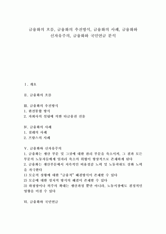 [금융화, 금융화 흐름, 금융화 추진방식, 금융화 사례, 신자유주의, 국민연금]금융화의 흐름, 금융화의 추진방식, 금융화의 사례, 금융화와 신자유주의, 금융화와 국민연금 분석(금융화, 금융화 흐름, 국민연금)