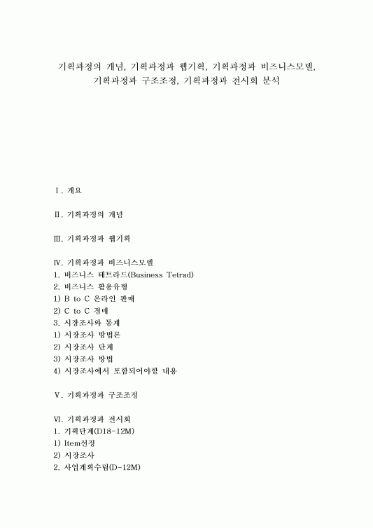[기획과정, 기획과정 개념, 웹기획, 비즈니스모델, 구조조정, 전시회]기획과정의 개념, 기획과정과 웹기획, 기획과정과 비즈니스모델, 기획과정과 구조조정, 기획과정과 전시회 분석(기획과정, 웹기획,비즈니스모델)