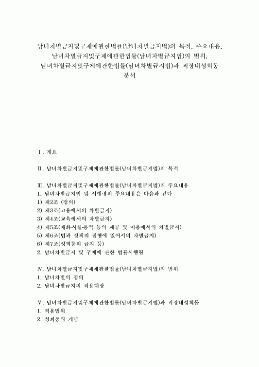 [남녀차별금지법]남녀차별금지및구제에관한법률(남녀차별금지법)의 목적, 주요내용, 남녀차별금지및구제에관한법률(남녀차별금지법)의 범위, 남녀차별금지및구제에관한법률(남녀차별금지법)과 직장내성희롱