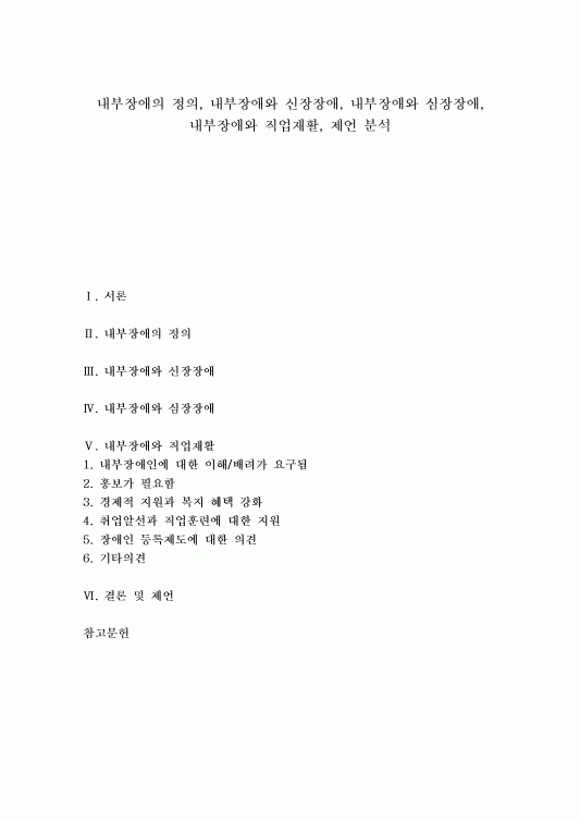 [내부장애, 내부장애 정의, 신장장애, 심장장애, 직업재활, 내부장애인, 장애인, 내부기관장애인]내부장애의 정의, 내부장애와 신장장애, 내부장애와 심장장애, 내부장애와 직업재활, 제언 분석(내부장애)
