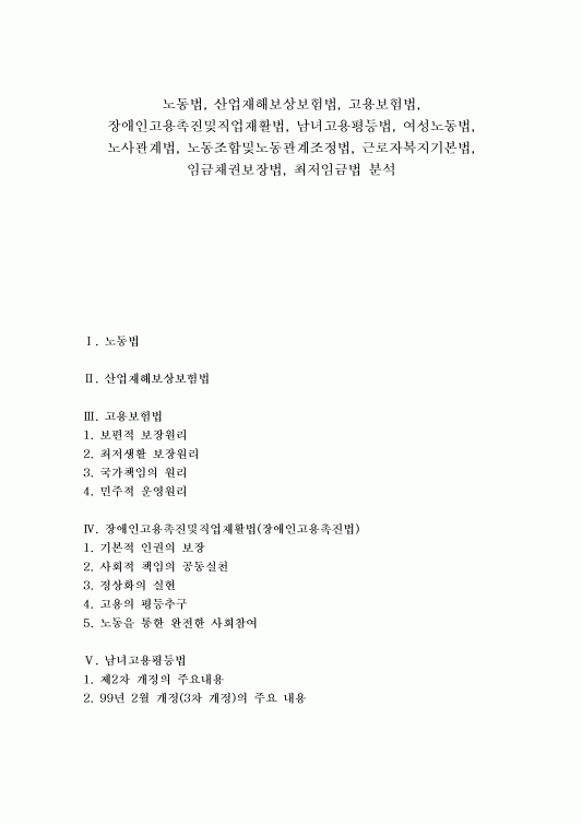 [노동법]노동법, 산업재해보상보험법, 고용보험법, 장애인고용촉진및직업재활법, 남녀고용평등법, 여성노동법, 노사관계법, 노동조합및노동관계조정법, 근로자복지기본법, 임금채권보장법, 최저임금법 분석
