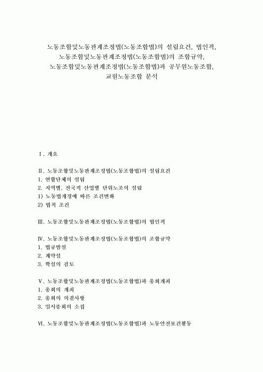 [노동조합법, 노조]노동조합및노동관계조정법(노동조합법)의 설립요건, 법인격, 노동조합및노동관계조정법(노동조합법)의 조합규약, 노동조합및노동관계조정법(노동조합법)과 공무원노동조합, 교원노동조합 분석