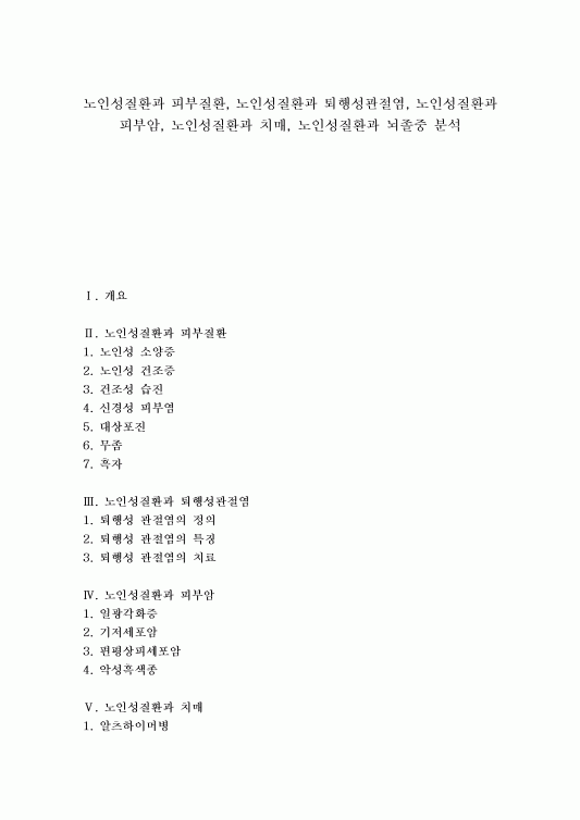 [노인성질환, 피부질환, 퇴행성관절염, 피부암, 치매, 뇌졸중, 노인]노인성질환과 피부질환, 노인성질환과 퇴행성관절염, 노인성질환과 피부암, 노인성질환과 치매, 노인성질환과 뇌졸중 분석(노인성질환, 피부질환)