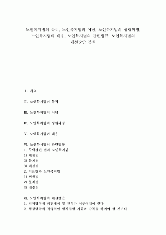 [노인복지법, 노인복지, 복지법, 노인복지법 목적, 노인복지법 관련법규]노인복지법의 목적, 노인복지법의 이념, 노인복지법의 성립과정, 노인복지법의 내용, 노인복지법의 관련법규, 노인복지법의 개선방안 분석