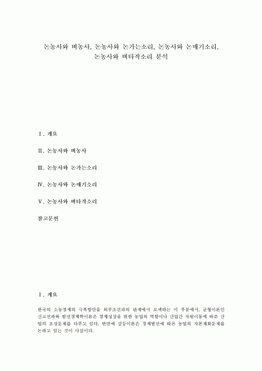 [논농사, 벼농사, 논가는소리, 논매기소리, 벼타작소리, 논, 벼, 농사, 농부, 농업, 농요, 농업노동요, 노동요]논농사와 벼농사, 논농사와 논가는소리, 논농사와 논매기소리, 논농사와 벼타작소리 분석(논농사)
