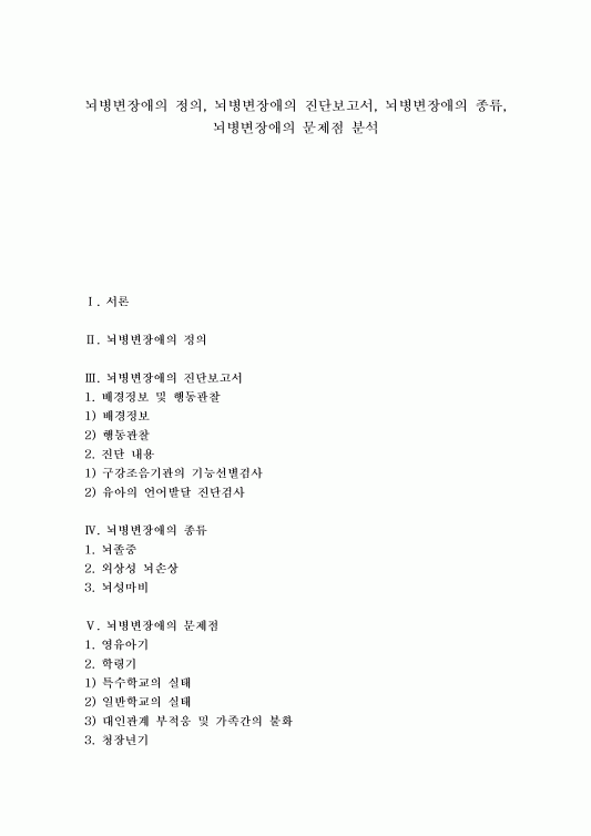 [뇌병변장애, 뇌병변장애 정의, 뇌병변장애 진단보고서, 뇌병변장애 종류, 뇌병변장애 문제점, 장애]뇌병변장애의 정의, 뇌병변장애의 진단보고서, 뇌병변장애의 종류, 뇌병변장애의 문제점 분석(뇌병변장애)