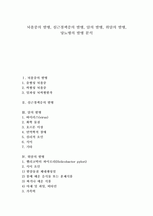[발병, 뇌졸중, 심근경색증, 암, 위암, 당뇨병, 출혈성뇌졸중, 허혈성뇌졸중, 뇌허혈발작, 바이러스, 면역]뇌졸중의 발병, 심근경색증의 발병, 암의 발병, 위암의 발병, 당뇨병의 발병 분석(뇌졸중, 심근경색증)