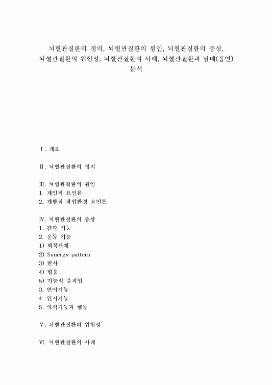 [뇌혈관질환, 뇌혈관질환 정의, 뇌혈관질환 원인, 뇌혈관질환 증상, 뇌질환]뇌혈관질환의 정의, 뇌혈관질환의 원인, 뇌혈관질환의 증상, 뇌혈관질환의 위험성, 뇌혈관질환의 사례, 뇌혈관질환과 담배(흡연) 분석