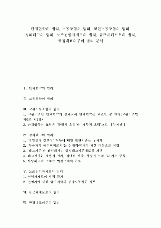 [법리, 단체협약, 노동조합, 교원노동조합, 정리해고, 노조]단체협약의 법리, 노동조합의 법리, 교원노동조합의 법리, 정리해고의 법리, 노조전임자제도의 법리, 통근재해보호의 법리, 공정대표의무의 법리 분석