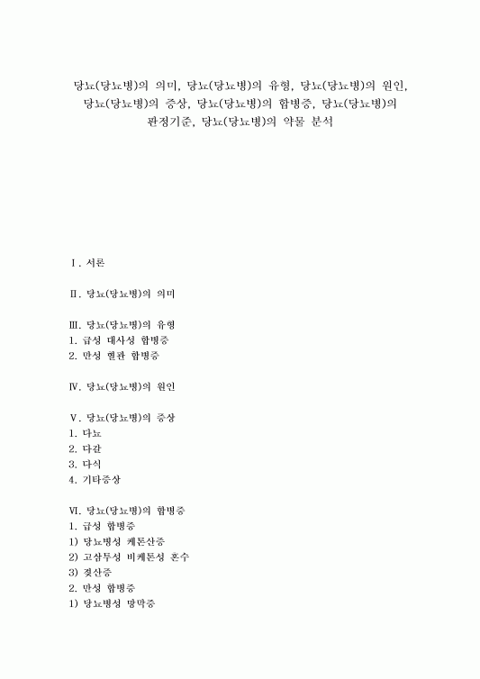 [당뇨, 당뇨병, 합병증, 인슐린주사, 당뇨환자]당뇨(당뇨병)의 의미, 당뇨(당뇨병)의 유형, 당뇨(당뇨병)의 원인, 당뇨(당뇨병)의 증상, 당뇨(당뇨병)의 합병증, 당뇨(당뇨병)의 판정기준, 당뇨(당뇨병)의 약물 분석