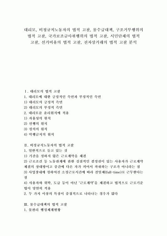 [법적 고찰, 비정규직노동자]대리모, 비정규직노동자의 법적 고찰, 물수급대책, 구조거부행위의 법적 고찰, 국가보조금사취행위의 법적 고찰, 시민단체의 법적 고찰, 선거비용의 법적 고찰, 전자상거래의 법적 고찰