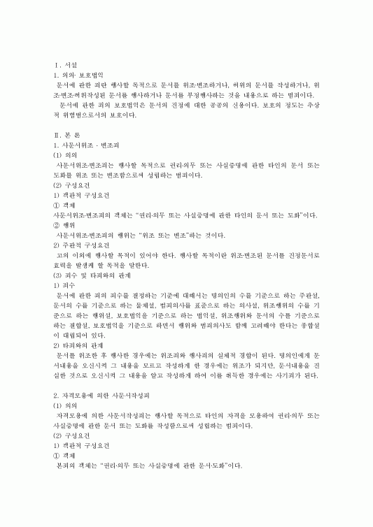 문서에 관한 죄