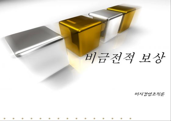 [미시경영조직론]비금전적 보상