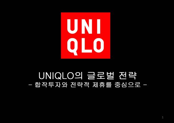 유니클로 UNIQLO의 글로벌 전략 - 합작투자와 전략적 제휴를 중심으로.PPT자료