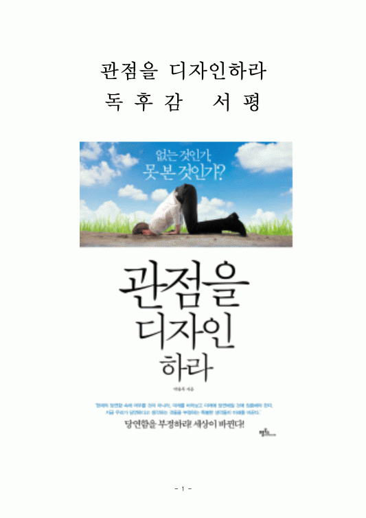 관점을 디자인하라 독후감 감상문 서평 박용후! - 독서감상문