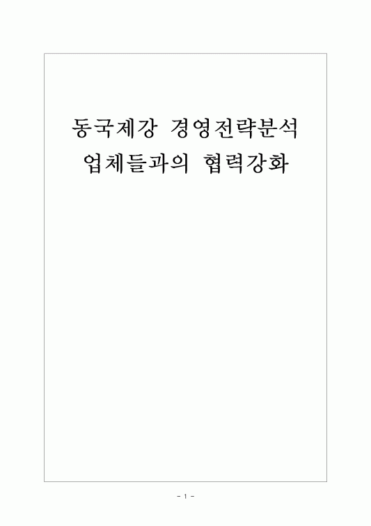 [동국제강 기업분석] 동국제강 경영전략분석-업체들과의 협력강화 보고서