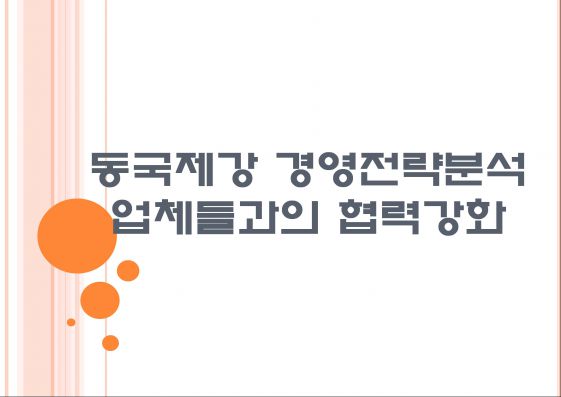 [동국제강 기업분석] 동국제강 경영전략분석-업체들과의 협력강화 PPT자료
