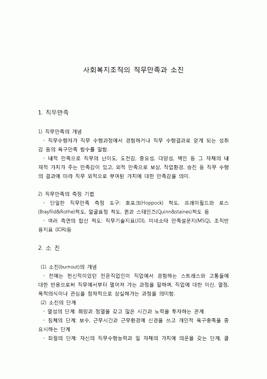 사회복지조직의 직무만족과 소진