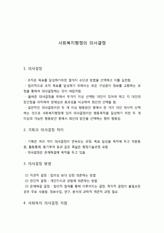 [사회복지] 사회복지행정의 의사결정