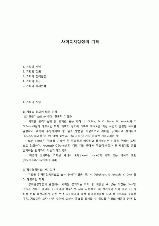 사회복지행정의 기획