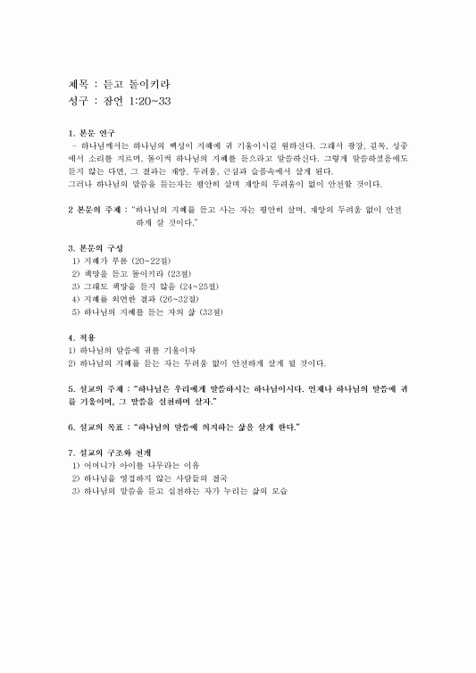 [잠언설교] 듣고 돌이키라 - 안전 하리라! (잠언 1:20~33)