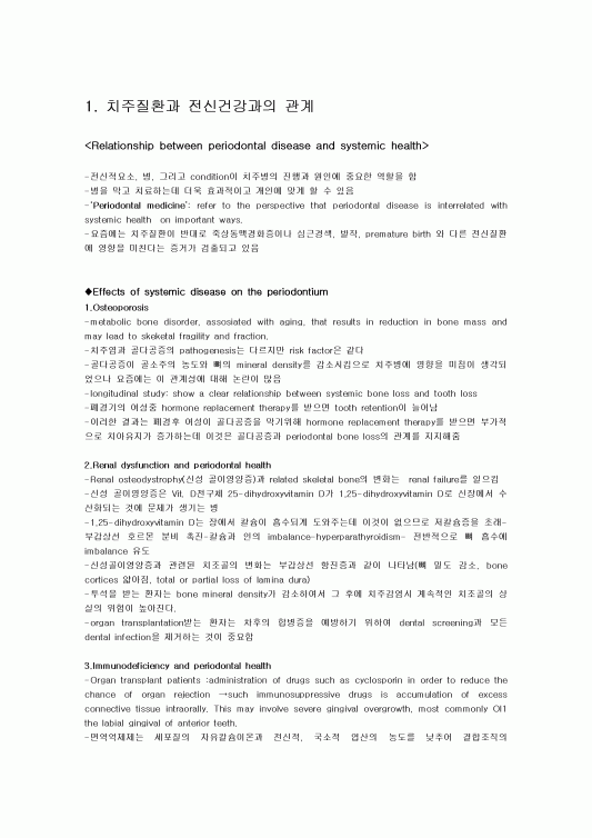 치주질환과 전신질환과의 관계