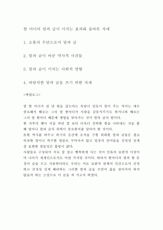 한 마디의 말과 글이 미치는 효과와 올바른 자세