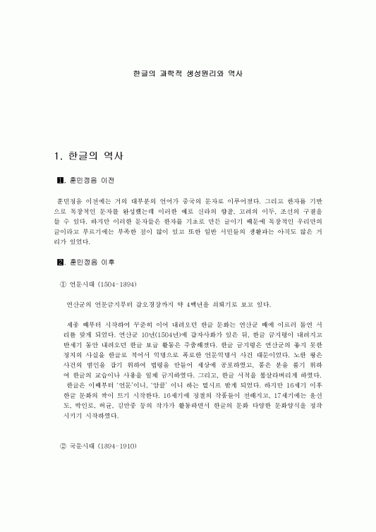 한글의 과학적 생성원리와 역사