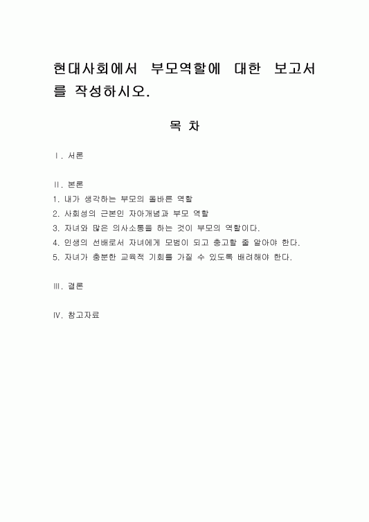 현대사회에서 부모역할에 대한 보고서를 작성 - 올바른 부모의 역할, 자아개념과 부모 역할,