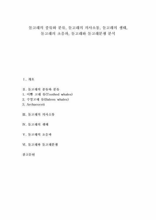 [돌고래, 돌고래종류, 돌고래분류, 초음파, 돌고래분쟁]돌고래의 종류와 분류, 돌고래의 의사소통, 돌고래의 생태, 돌고래의 초음파, 돌고래와 돌고래분쟁 분석(돌고래, 돌고래종류, 돌고래분류, 초음파,돌고래분쟁)
