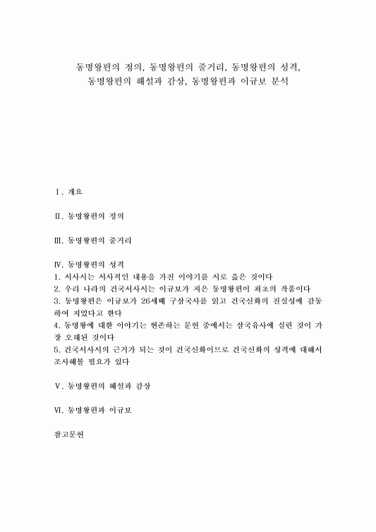 [동명왕편, 동명왕편 정의, 동명왕편 줄거리, 동명왕편 성격, 동명왕편 해설, 동명왕편 감상, 이규보]동명왕편의 정의, 동명왕편의 줄거리, 동명왕편의 성격, 동명왕편의 해설과 감상, 동명왕편과 이규보 분석