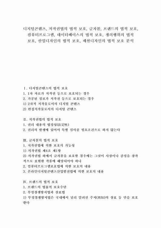 [법적 보호, 디지털콘텐츠]디지털콘텐츠, 저작권법의 법적 보호, 글자꼴, 브랜드의 법적 보호, 컴퓨터프로그램, 데이터베이스의 법적 보호, 쟁의행위의 법적 보호, 산업디자인의 법적 보호, 패션디자인의 법적 보호