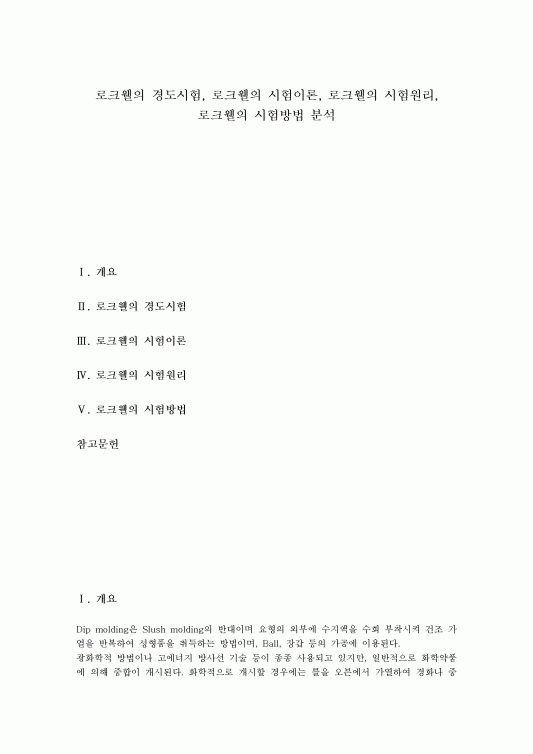 [로크웰, 경도시험, 로크웰 시험이론, 로크웰 시험원리, 로크웰 시험방법]로크웰의 경도시험, 로크웰의 시험이론, 로크웰의 시험원리, 로크웰의 시험방법 분석(로크웰, 경도시험, 로크웰 시험이론, 로크웰 시험원리)