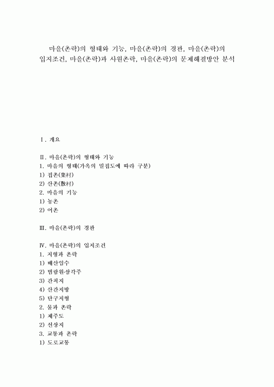 [마을, 촌락, 마을 형태, 마을 기능, 마을 경관, 사원촌락, 마을 입지조건, 농촌]마을(촌락)의 형태와 기능, 마을(촌락)의 경관, 마을(촌락)의 입지조건, 마을(촌락)과 사원촌락, 마을(촌락)의 문제해결방안 분석