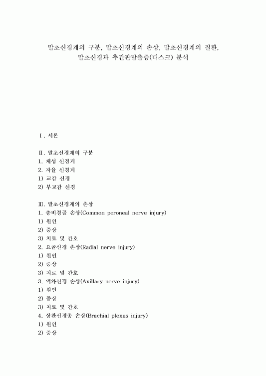 [말초신경계, 말초신경계 구분, 말초신경계 손상, 말초신경계 질환, 추간판탈출증, 디스크, 신경계, 자율신경계]말초신경계의 구분, 말초신경계의 손상, 말초신경계의 질환, 말초신경과 추간판탈출증(디스크) 분석