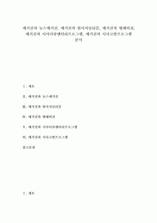 [매거진, 뉴스매거진, 탐사저널리즘, 텔레비전, 시사다큐멘터리프로그램]매거진과 뉴스매거진, 매거진과 탐사저널리즘, 매거진과 텔레비전, 매거진과 시사다큐멘터리프로그램, 매거진과 시사고발프로그램 분석