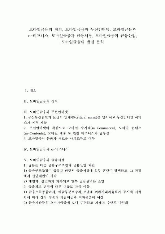 [모바일금융, 무선인터넷, e-비즈니스, 금융시장, 금융산업]모바일금융의 정의, 모바일금융과 무선인터넷, 모바일금융과 e-비즈니스, 모바일금융과 금융시장, 모바일금융과 금융산업, 모바일금융의 발전 분석