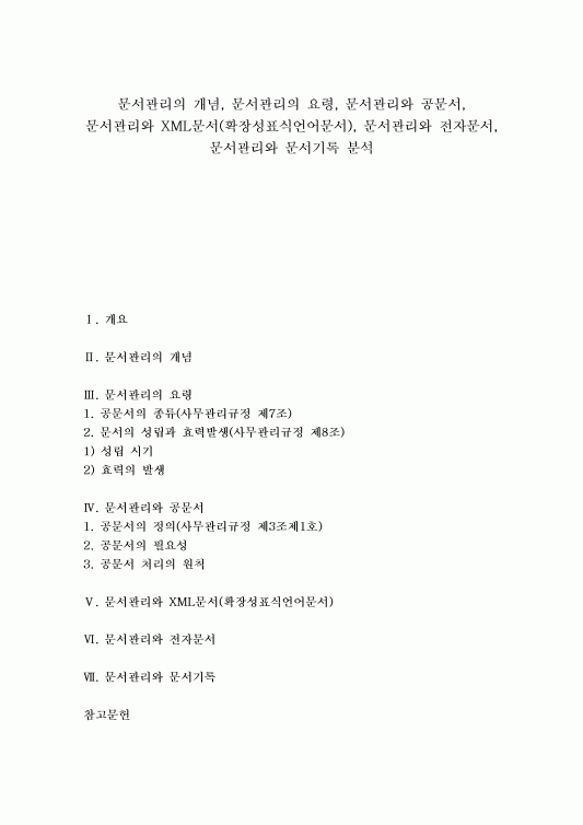 [문서관리, 문서관리 요령, XML문서, 확장성표식언어문서]문서관리의 개념, 문서관리의 요령, 문서관리와 공문서, 문서관리와 XML문서(확장성표식언어문서), 문서관리와 전자문서, 문서관리와 문서기록 분석
