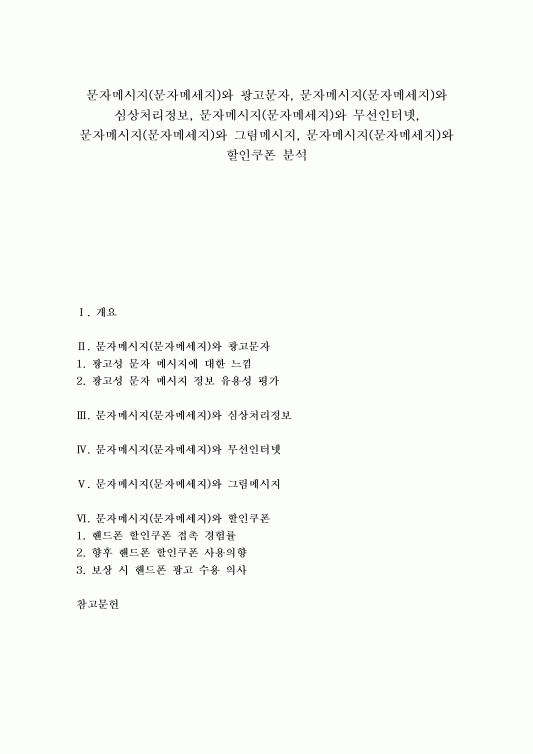 [문자메시지]문자메시지(문자메세지)와 광고문자, 문자메시지(문자메세지)와 심상처리정보, 문자메시지(문자메세지)와 무선인터넷, 문자메시지(문자메세지)와 그림메시지, 문자메시지(문자메세지)와 할인쿠폰 분석