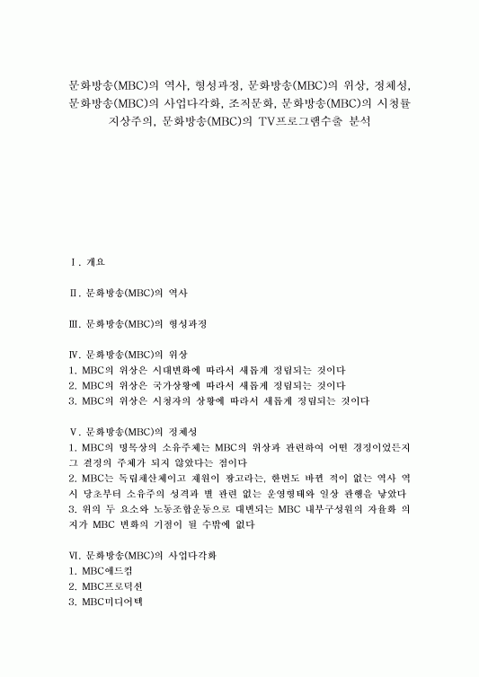 [문화방송, MBC]문화방송(MBC)의 역사, 형성과정, 문화방송(MBC)의 위상, 정체성, 문화방송(MBC)의 사업다각화, 조직문화, 문화방송(MBC)의 시청률 지상주의, 문화방송(MBC)의 TV프로그램수출 분석