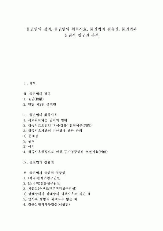 [물권법, 물권법 정의, 물권법 취득시효, 물권법 점유권, 물권적 청구권]물권법의 정의, 물권법의 취득시효, 물권법의 점유권, 물권법과 물권적 청구권 분석(물권법, 물권법 정의, 물권법 취득시효, 물권법 점유권)