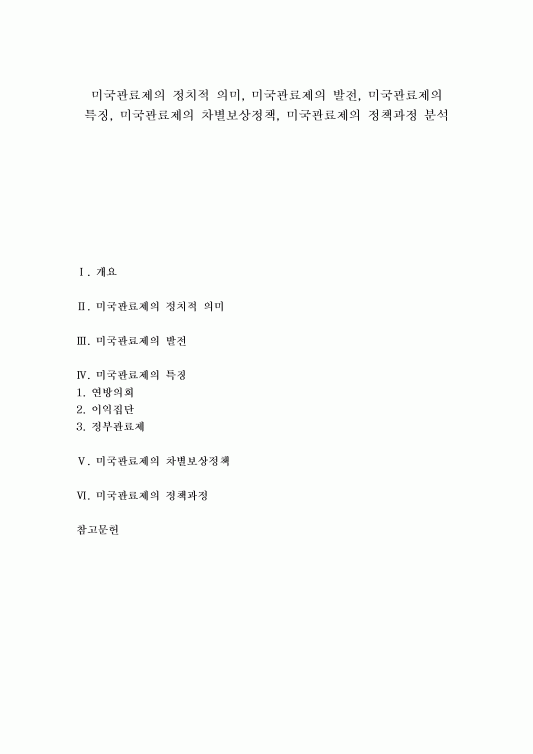[미국관료제, 미국관료제 정치적 의미, 미국관료제 발전, 미국관료제 특징, 차별보상정책]미국관료제의 정치적 의미, 미국관료제의 발전, 미국관료제의 특징, 미국관료제의 차별보상정책, 미국관료제의 정책과정