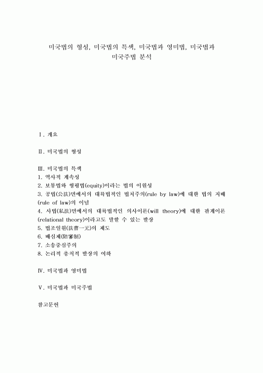 [미국법, 미국법 형성, 미국법 특색, 영미법, 미국주법, 미국, 미국헌법, 미국식 교수법]미국법의 형성, 미국법의 특색, 미국법과 영미법, 미국법과 미국주법 분석(미국법, 미국법 형성, 미국법 특색, 영미법)