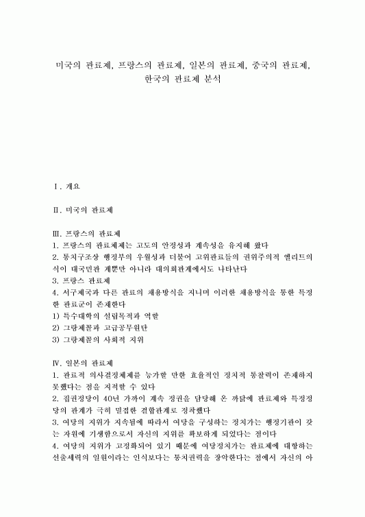 [관료제, 미국 관료제, 프랑스 관료제, 일본 관료제, 중국 관료제, 한국 관료제, 미국, 프랑스, 일본, 중국, 한국]미국의 관료제, 프랑스의 관료제, 일본의 관료제, 중국의 관료제, 한국의 관료제 분석(관료제)