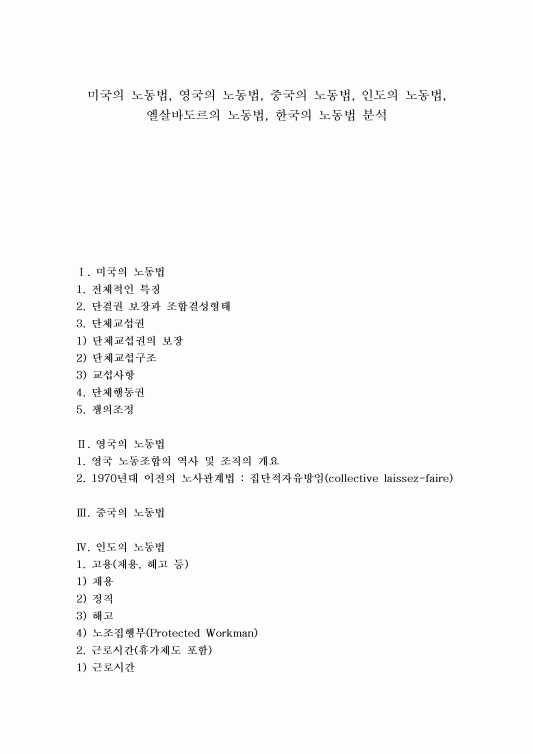 [노동법, 미국 노동법, 영국 노동법, 중국 노동법, 인도 노동법, 엘살바도르 노동법, 한국 노동법, 미국]미국의 노동법, 영국의 노동법, 중국의 노동법, 인도의 노동법, 엘살바도르의 노동법, 한국의 노동법 분석