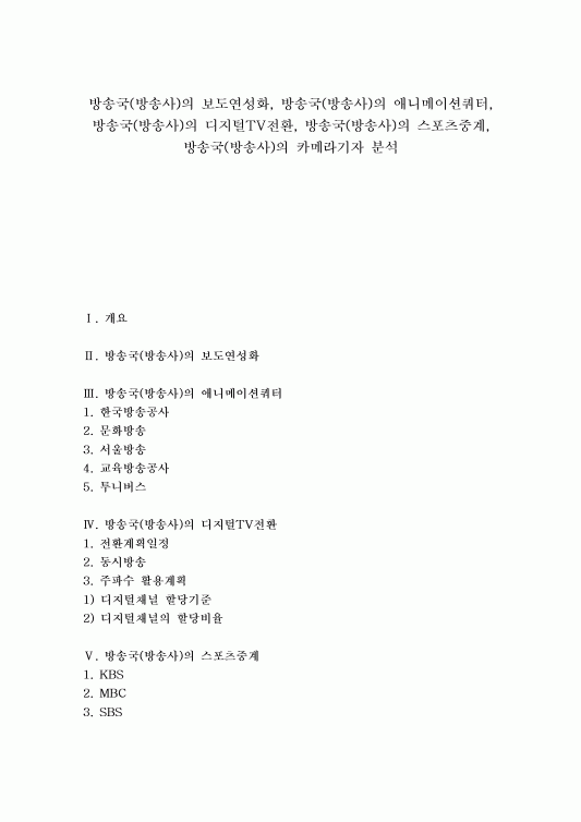 [방송국, 방송사, 보도연성화, 애니메이션쿼터]방송국(방송사)의 보도연성화, 방송국(방송사)의 애니메이션쿼터, 방송국(방송사)의 디지털TV전환, 방송국(방송사)의 스포츠중계, 방송국(방송사)의 카메라기자 분석