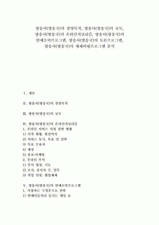 [방송사]방송사(방송국)의 경영목적, 방송사(방송국)의 규모, 방송사(방송국)의 온라인저널리즘, 방송사(방송국)의 연예오락프로그램, 방송사(방송국)의 토론프로그램, 방송사(방송국)의 매체비평프로그램 분석