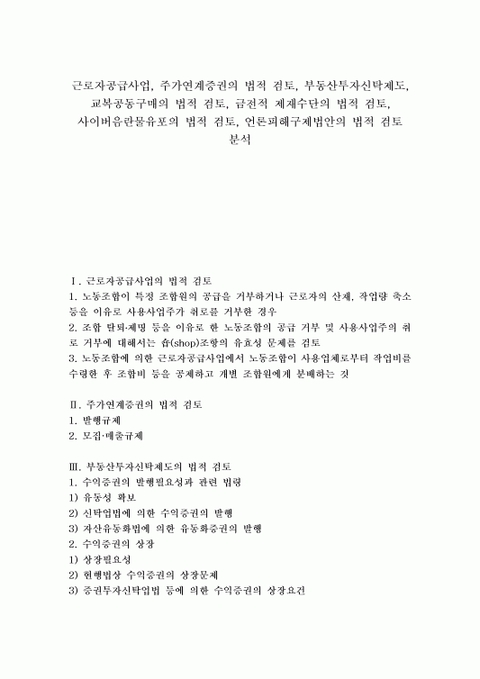 [법적 검토, 근로자공급사업]근로자공급사업, 주가연계증권의 법적 검토, 부동산투자신탁제도, 교복공동구매의 법적 검토, 금전적 제재수단의 법적 검토, 사이버음란물유포의 법적 검토, 언론피해구제법안 법적 검토