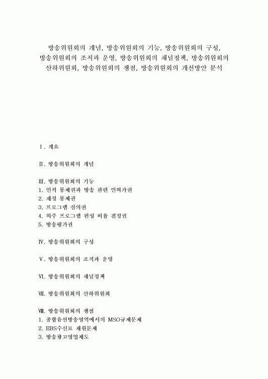 [방송위원회, 산하위원회]방송위원회의 개념, 방송위원회의 기능, 방송위원회의 구성, 방송위원회의 조직과 운영, 방송위원회의 채널정책, 방송위원회의 산하위원회, 방송위원회의 쟁점, 방송위원회의 개선방안 분석