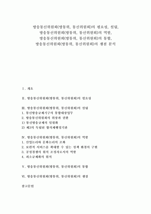 [방송통신위원회]방송통신위원회(방통위, 통신위원회)의 필요성, 설립, 방송통신위원회(방통위, 통신위원회)의 역할, 방송통신위원회(방통위, 통신위원회)의 통합, 방송통신위원회(방통위, 통신위원회)의 쟁점 분석